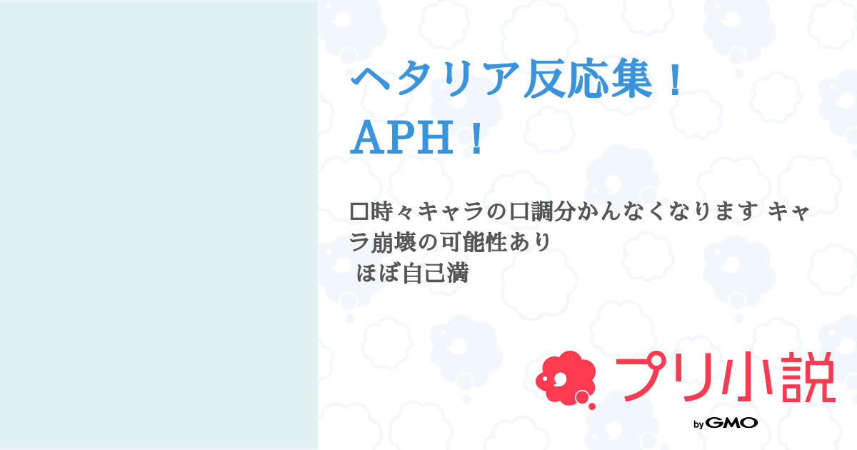 第2話：好きって言ってみた（ヘタリア反応集‪！APH！）｜無料スマホ夢小説ならプリ小説 byGMO